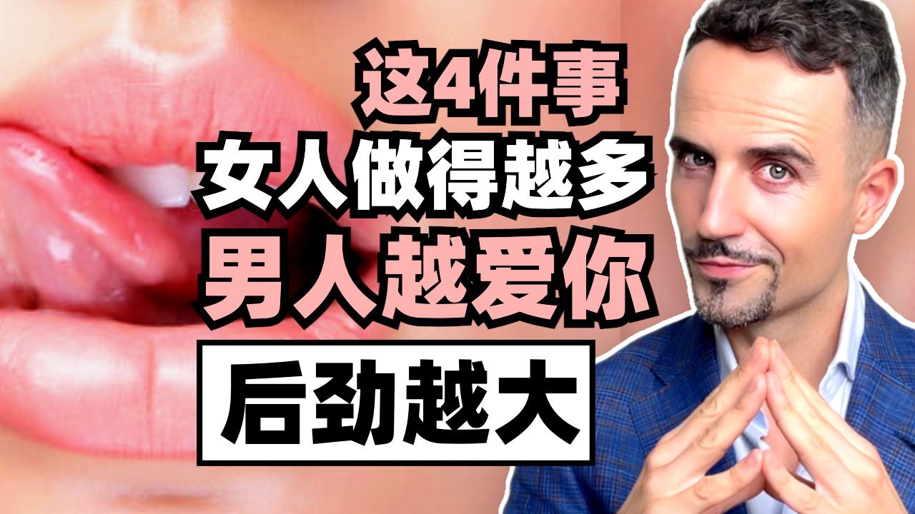 以下事，女人做得越多，男人越爱你，后劲越大腾讯视频