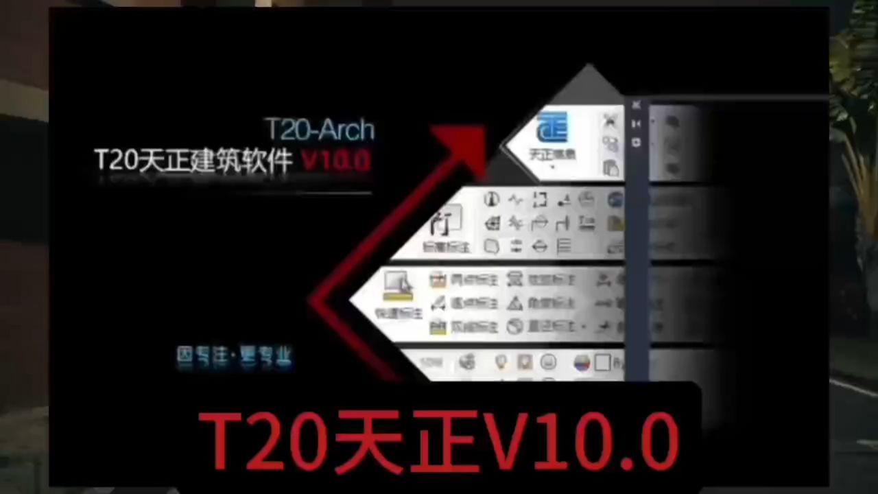 天正T20V10.0软件最新版下载【安装详细图文教程】_腾讯视频