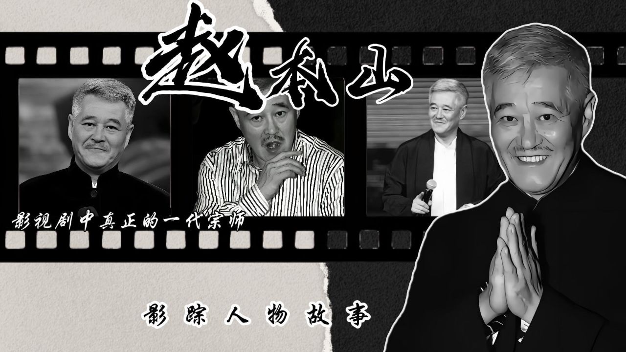 赵本山：艺术源于生活，带大家重新认识赵本山，这位真正的一代宗师_高清1080P在线观看平台_腾讯视频