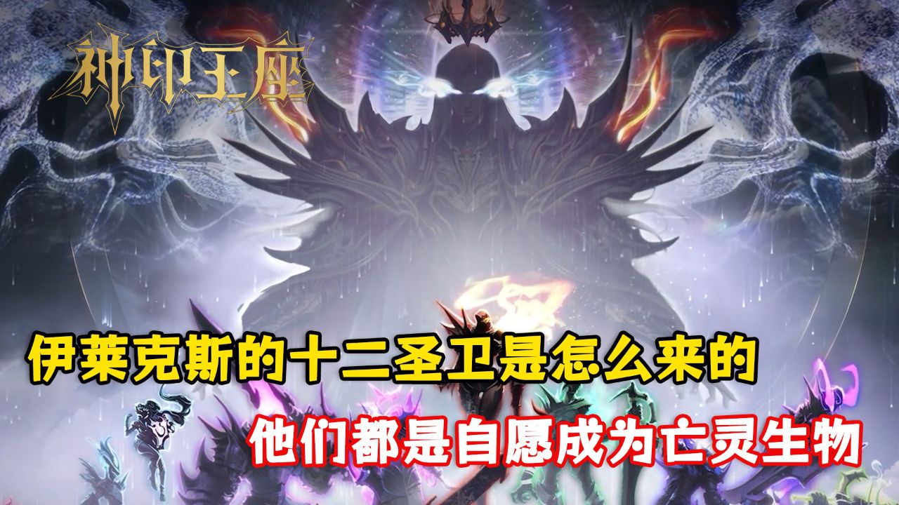 神印王座：伊莱克斯的十二圣卫是怎么来的？他们都是自愿成为亡灵生物？_高清1080P在线观看平台_腾讯视频