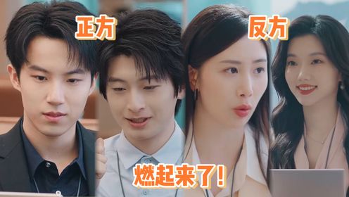 令人心动的offer第6季_offer6实习生们针对好人法讨论时的状态，看得人热血沸腾！_腾讯视频