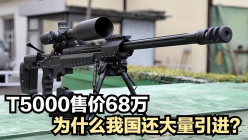 俄罗斯T5000狙击步枪，售价高达68万，为什么我国还大量引进？_高清1080P在线观看平台_腾讯视频