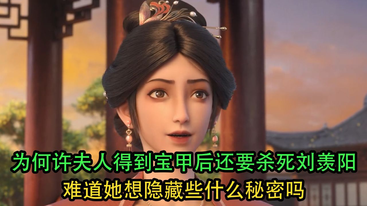 剑来：为何许夫人得到宝甲后还要杀死刘羡阳？难道她想隐藏些什么秘密吗？_高清1080P在线观看平台_腾讯视频