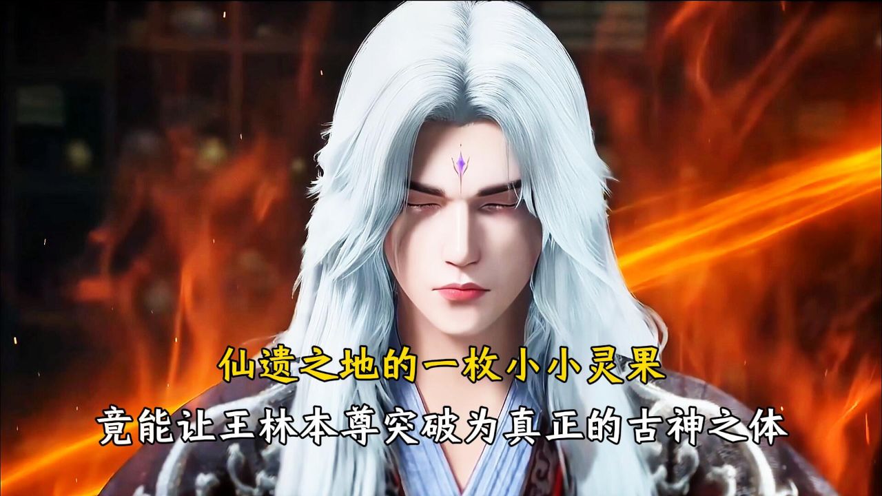 仙逆：仙遗之地的小小灵果，竟能让王林本尊突破为真正的古神之体_高清1080P在线观看平台_腾讯视频