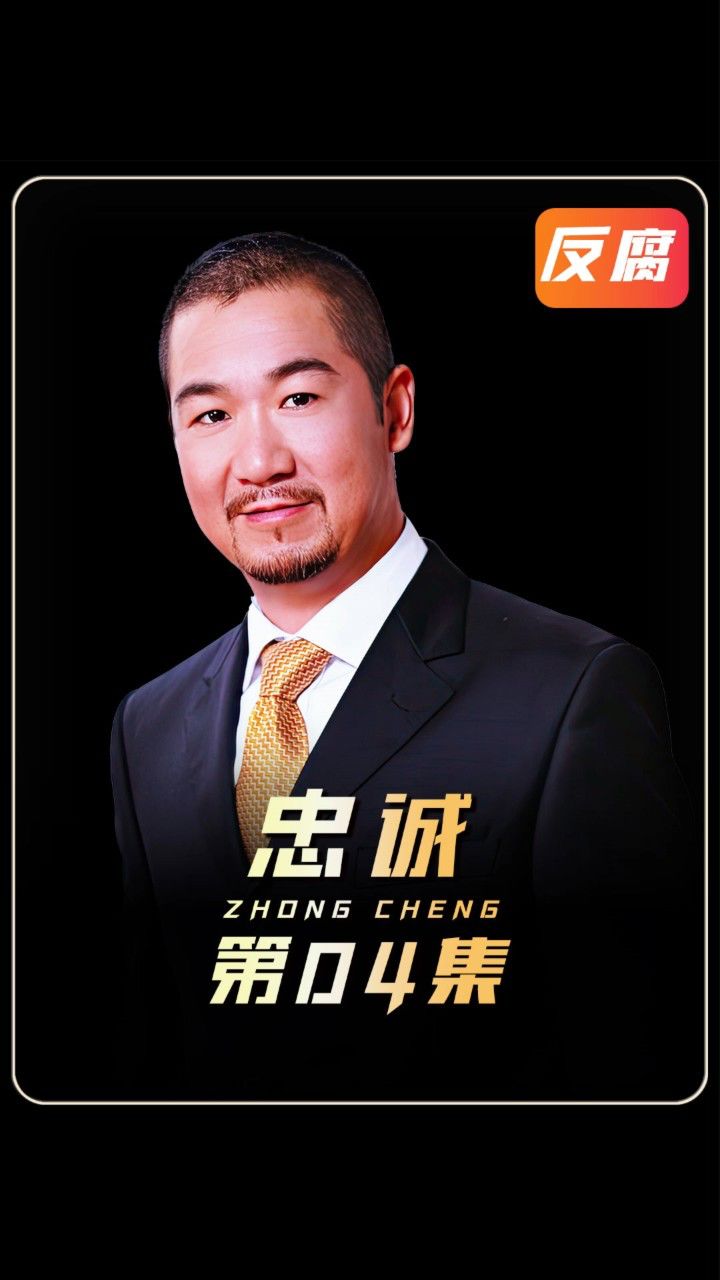 【忠诚】04下属跑到前任市委书记家中以为纪委不敢抓他！_高清1080P在线观看平台_腾讯视频