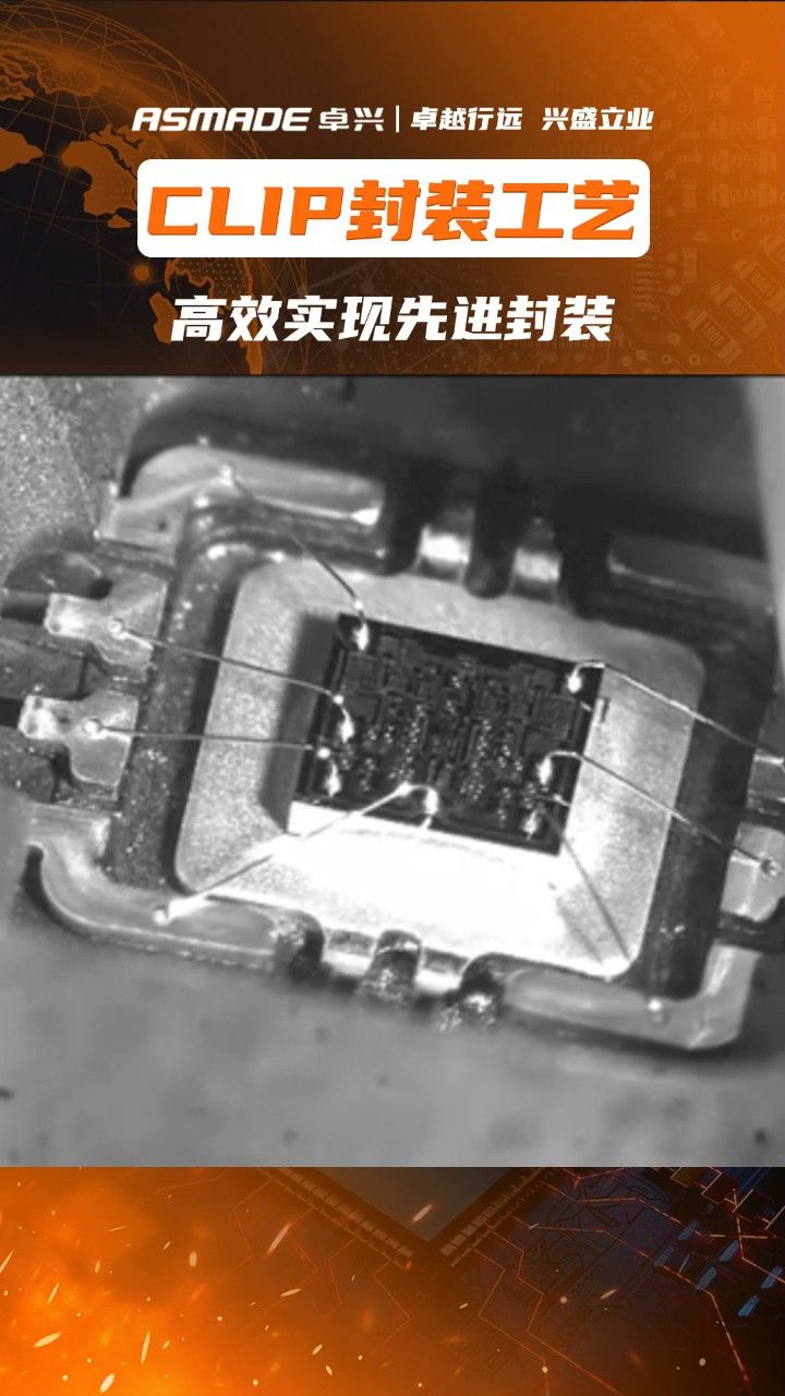 Clip封装工艺：高效实现半导体大功率器件封装。卓兴Clip邦定机，采用Clip封装技术，是一款专为大功率器件封装设计的设备_高清1080P ...
