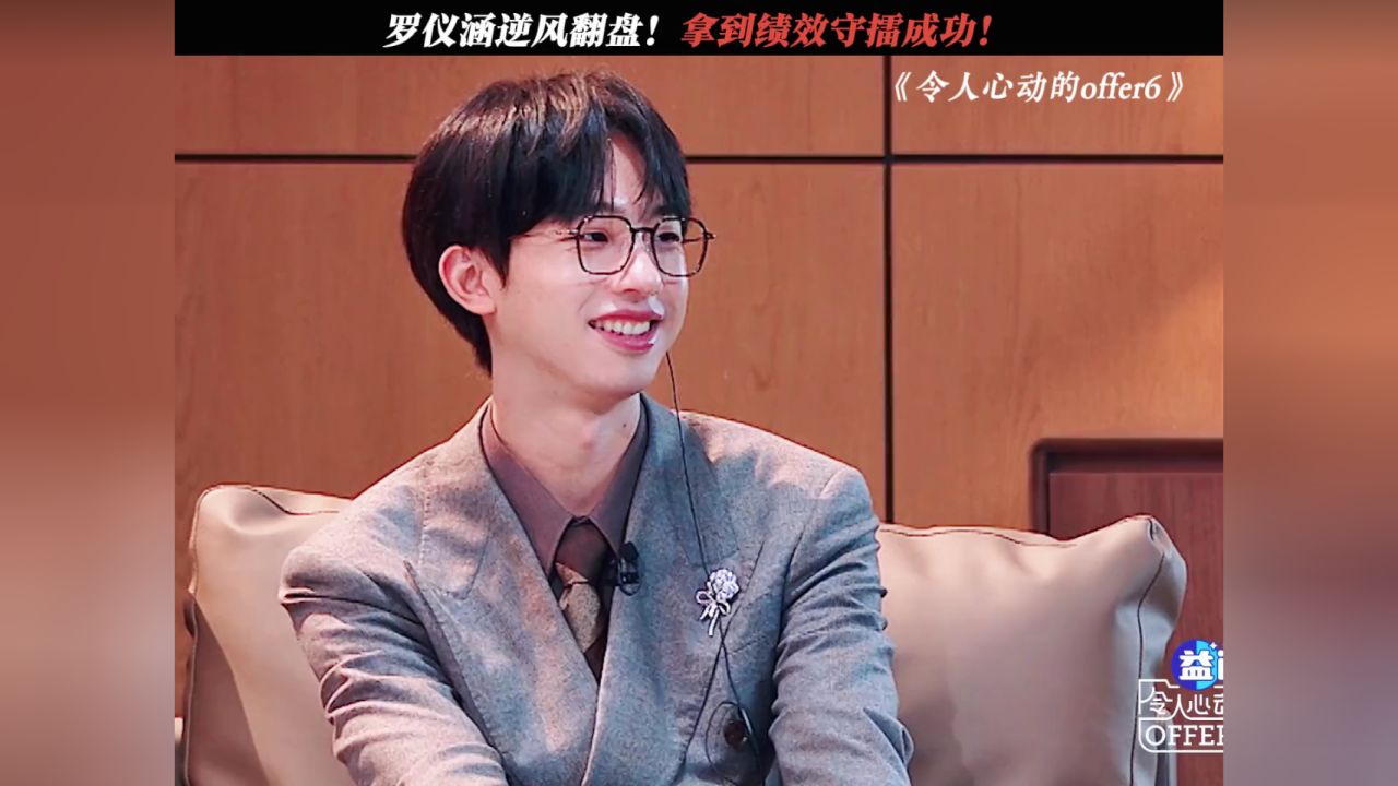 做不好也没关系，尽力就好了#令人心动的offer6#令人心动的offer#终于等到罗仪涵拿KPI了_高清1080P在线观看平台_腾讯视频