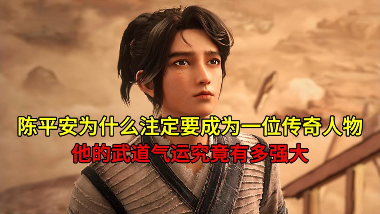 陈平安为什么注定要成为一位传奇人物？他的武道气运究竟有多强大？_高清1080P在线观看平台_腾讯视频