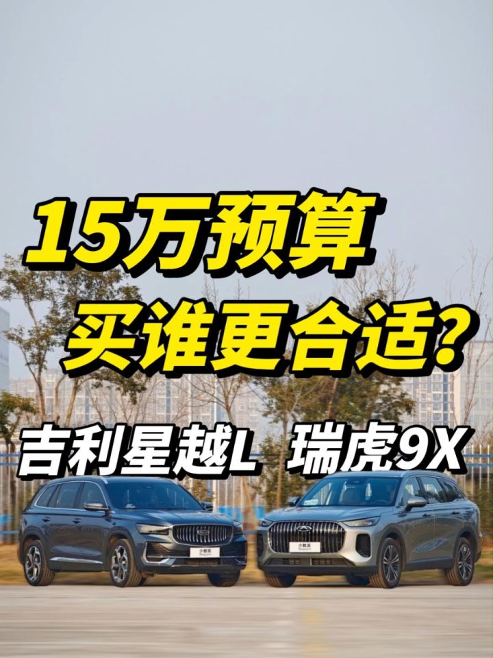 都是国产旗舰！一条视频告诉你：瑞虎9X、星越L谁更好？_高清1080P在线观看平台_腾讯视频