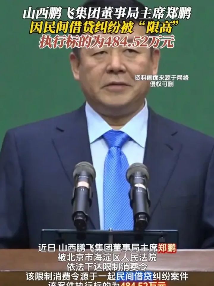 山西鹏飞集团董事局主席郑鹏因民间借贷纠纷被“限高”，执行标的为484.52万元！#民间借贷纠纷#限高_高清1080P在线观看平台_腾讯视频