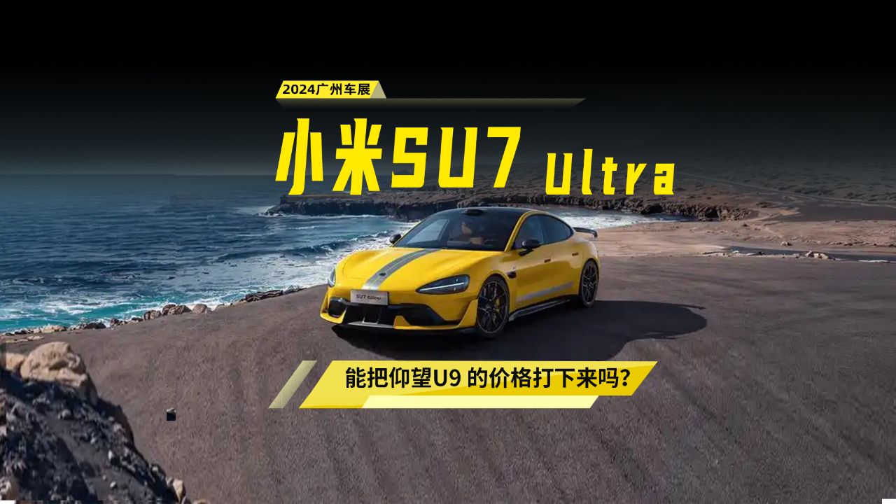 2024广州车展：小米SU7Ultra能把仰望U9的价格打下来吗？_腾讯视频