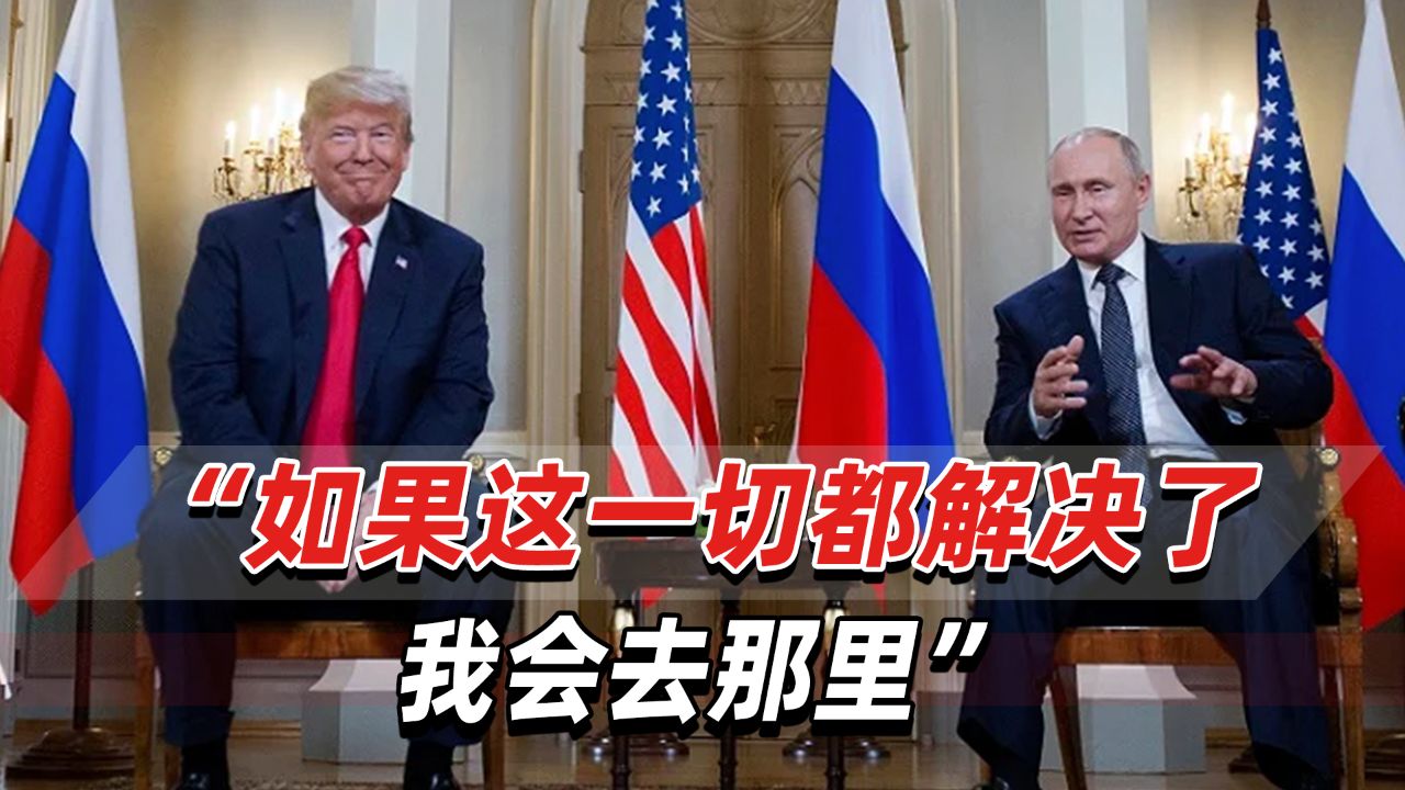 普京发出邀请后，特朗普表态：愿在“适当时候”访问莫斯科_高清1080P在线观看平台_腾讯视频