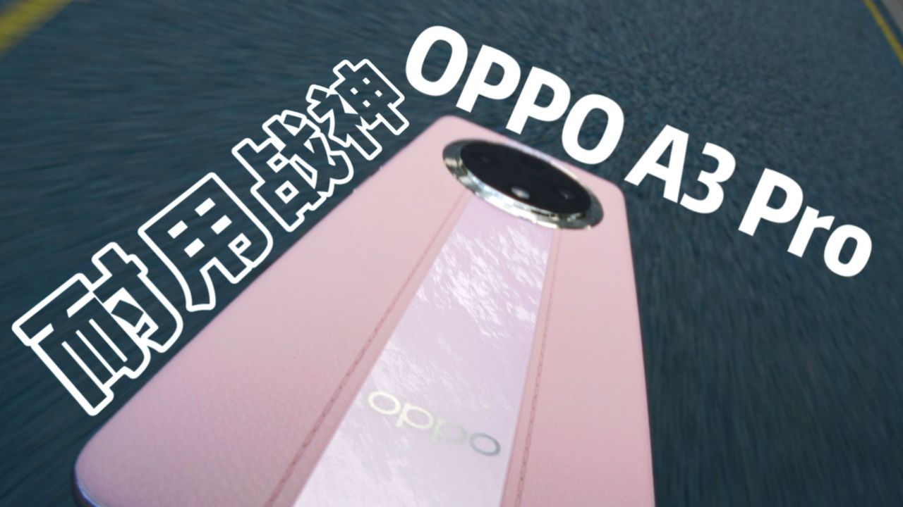 OPPOA3Pro开箱上手：全方位无死角的耐用战神_高清1080P在线观看平台_腾讯视频