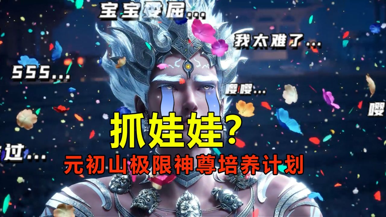 沧元图：元初山，你是不是在搞极限神尊培养计划？_高清1080P在线观看平台_腾讯视频