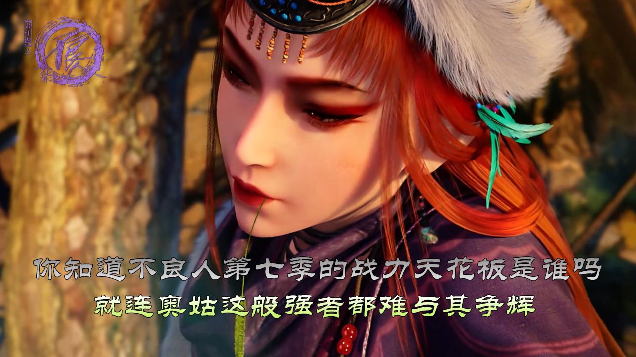 画江湖之不良人第七季：你知道不良人第七季的战力天花板是谁吗？就连奥姑这般强者都难与其争辉？_高清1080P在线观看平台_腾讯视频