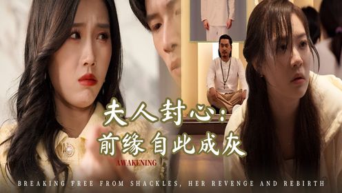 夫人封心：前缘自此成灰第21集_高清1080P在线观看平台_腾讯视频