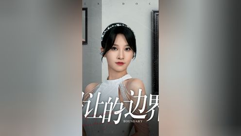 退让的边界第20集_高清1080P在线观看平台_腾讯视频