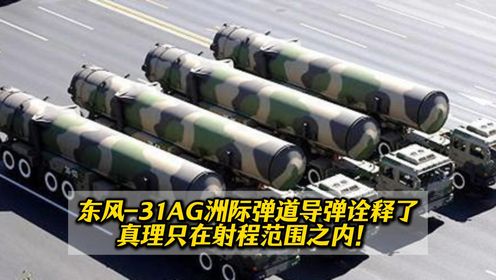 东风-31AG洲际弹道导弹诠释了——真理只在射程范围之内！_高清1080P在线观看平台_腾讯视频
