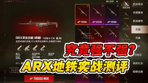 新枪械ARX步枪实战测评，在地铁里打七套要多少枪？_高清1080P在线观看平台_腾讯视频