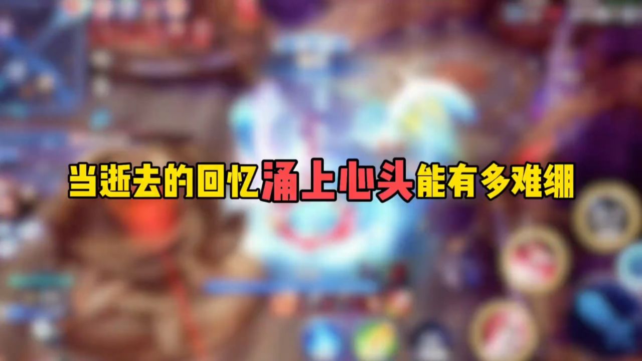 当逝去的回忆涌上心头能有多难绷_高清1080P在线观看平台_腾讯视频