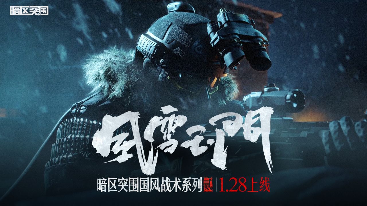 暗区突围国风战术系列2.0，“风雪玉门”主题套装1月28日上线#暗区国风战术系列#暗区突围_高清1080P在线观看平台_腾讯视频