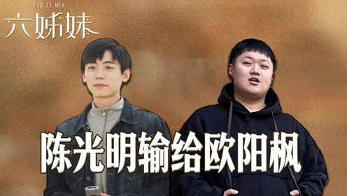 《六姊妹》原著番外：陈光明败给欧阳枫，何家艺的幸福令人羡慕！_高清1080P在线观看平台_腾讯视频