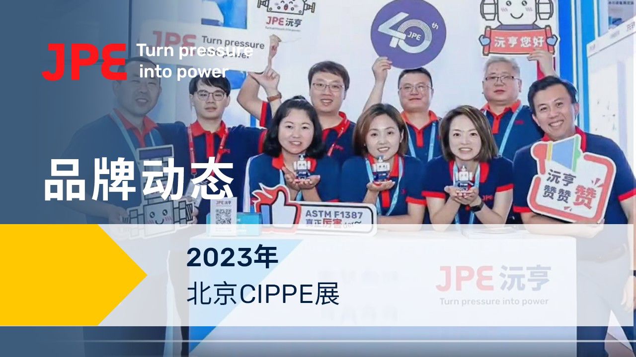 2023-JPE北京CIPPE_高清1080P在线观看平台_腾讯视频