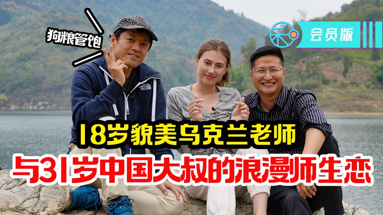 31岁中国大叔，如何追到18岁漂亮高知乌克兰妻子？_综艺_高清完整版视频在线观看_腾讯视频