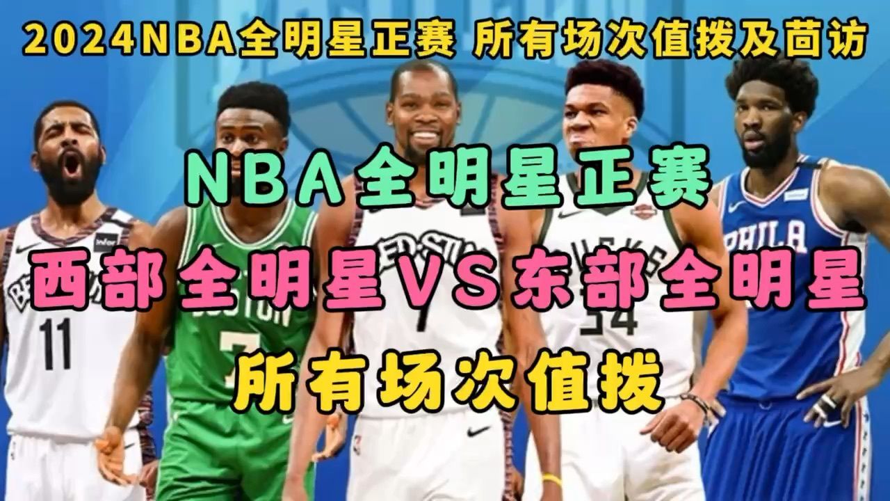 2024NBA全明星正赛直播：西部全明星VS东部全明星（中文）视频_腾讯视频