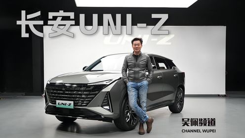 UNI-Z给你全新动力，还把智能玩出花|吴佩频道_高清1080P在线观看平台_腾讯视频