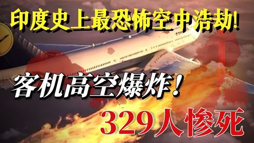 飞机万米高空爆炸，329乘客生死不明，印度史上最恐怖的空难事件！1/3集_高清1080P在线观看平台_腾讯视频