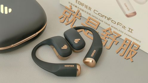 「闲玩」开放式的舒爽谁能懂？漫步者ComfoFitII运动耳机新品体验_高清1080P在线观看平台_腾讯视频