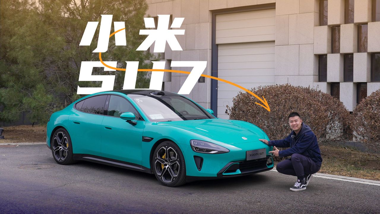 只讲干货聊重点！试驾小米SU7_腾讯视频