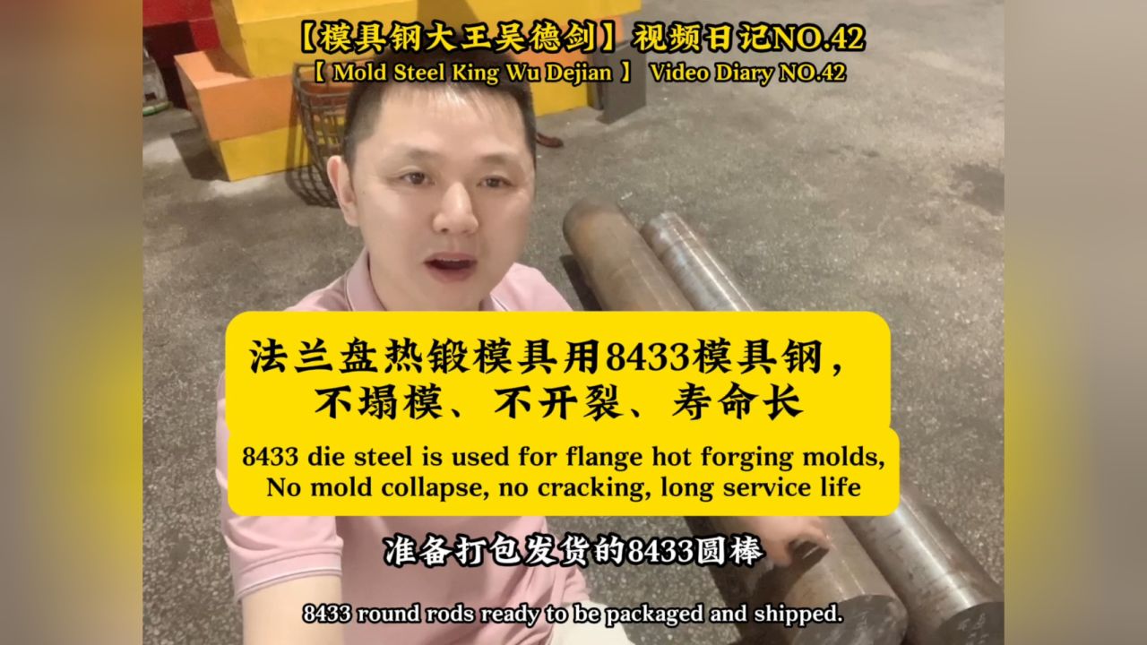 8433模具钢的耐热及稳定性能是H13的2-3倍，做热锻模具不易塌模。视频日记NO.42_腾讯视频