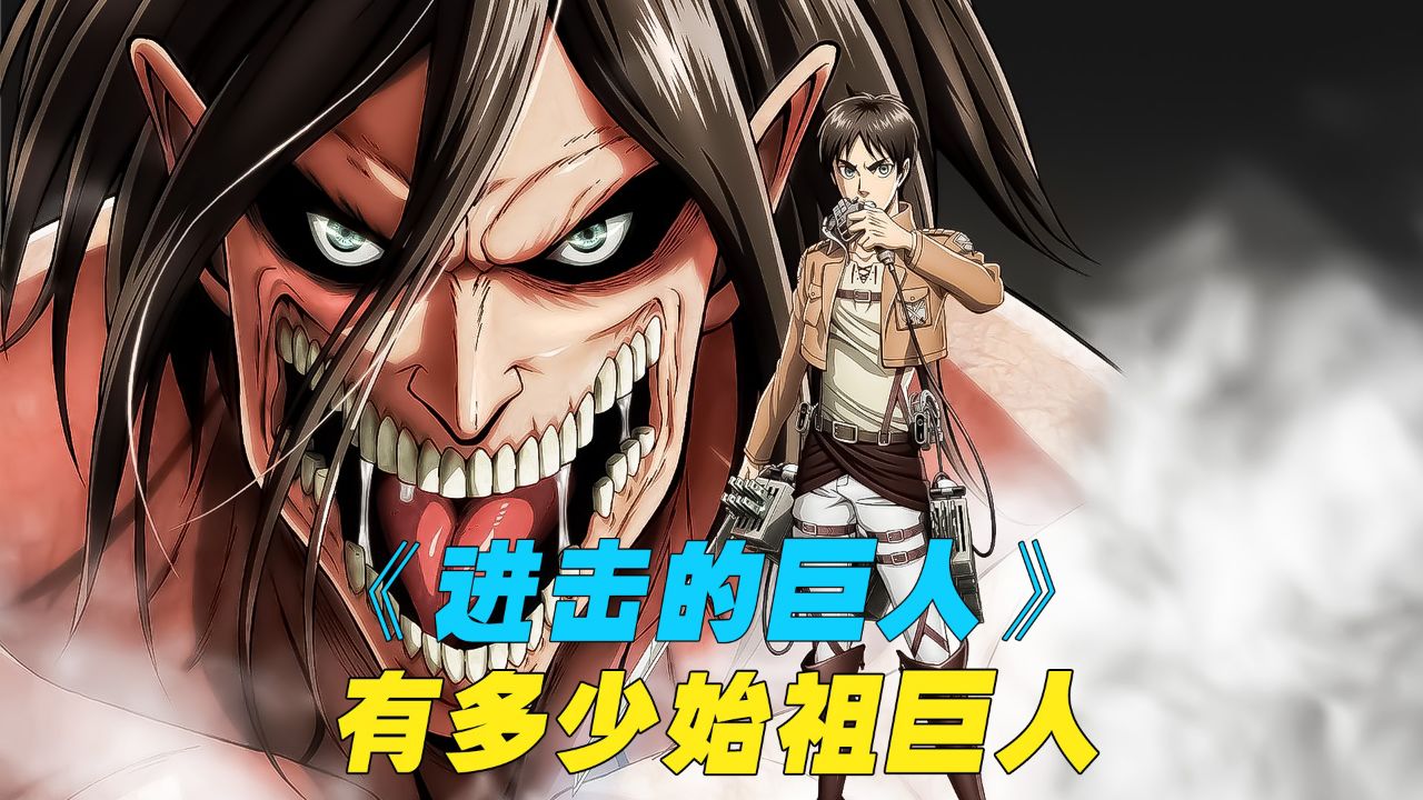 盘点《进击的巨人》中所有的始祖巨人，加起来有九个？个个都十分恐怖高清1080p在线观看平台腾讯视频 7278