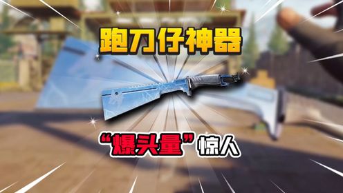 暗区突围：这把近战武器对狙仔操作有加成！_高清1080P在线观看平台_腾讯视频