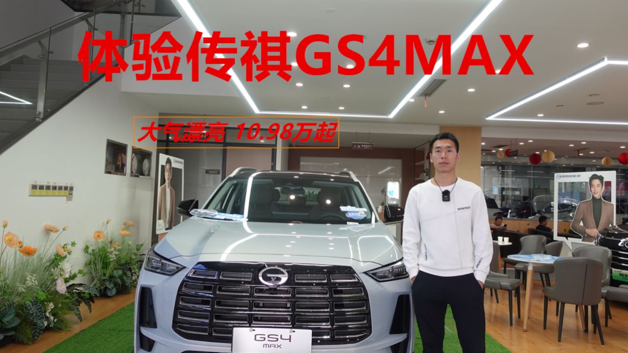 体验传祺GS4MAX，轴距2米75配1.5T发动机，售价10.98万起_腾讯视频
