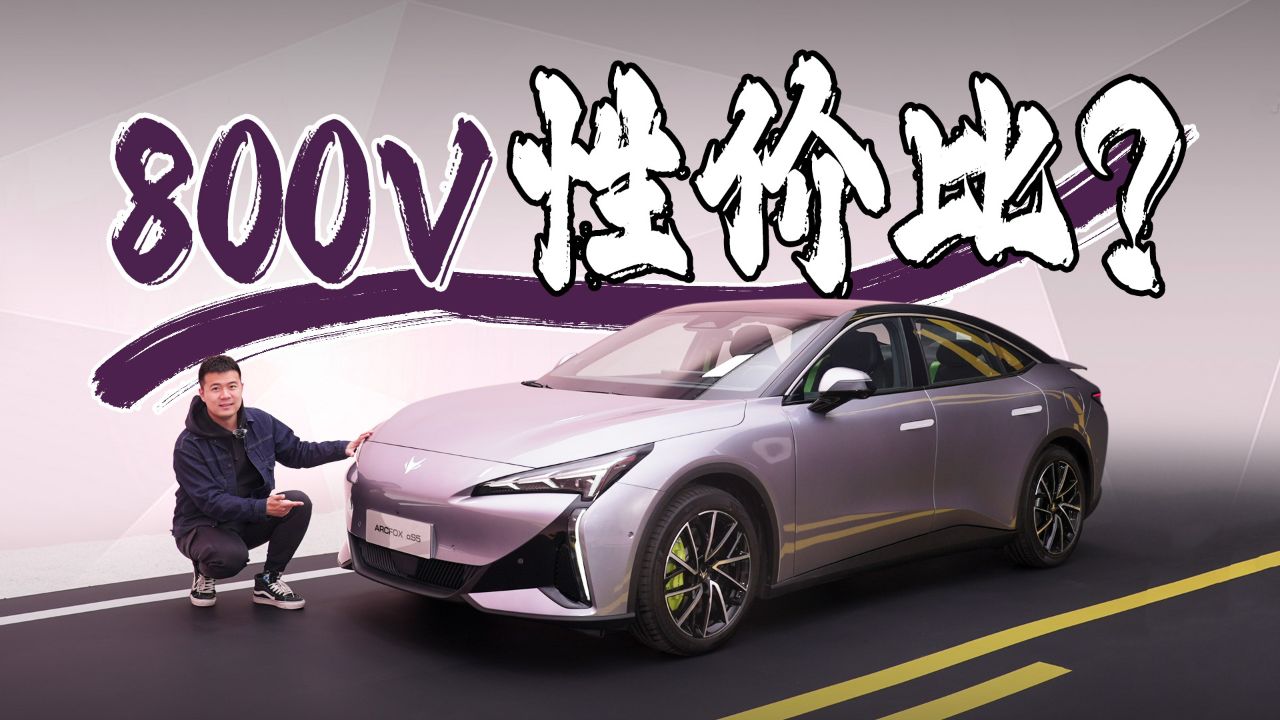 性价比+800V！体验极狐阿尔法S5_腾讯视频