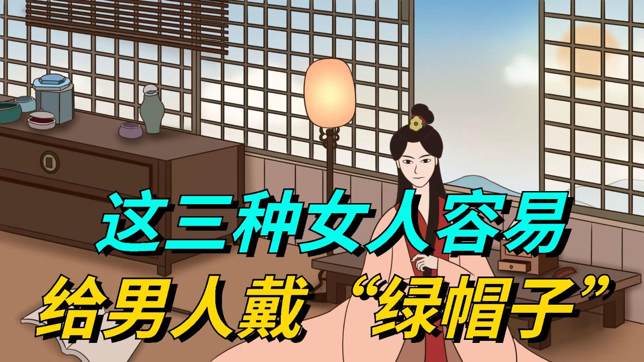 出轨的女人都有共同点，这三种女人，特别容易给男人戴 绿帽子”高清1080p在线观看平台腾讯视频