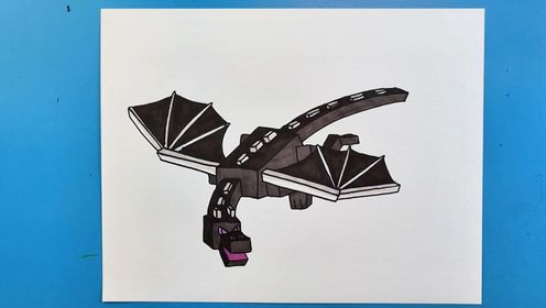 末影龙的画法其实很简单，教你画一只《我的世界》里的BOSS末影龙，还原度超高！_高清1080P在线观看平台_腾讯视频