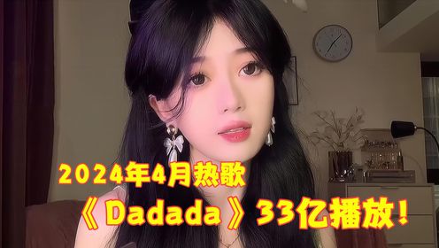 2024年4月最火的8首歌，仅一首《Dadada》就33亿播放，太好听了！_高清1080P在线观看平台_腾讯视频