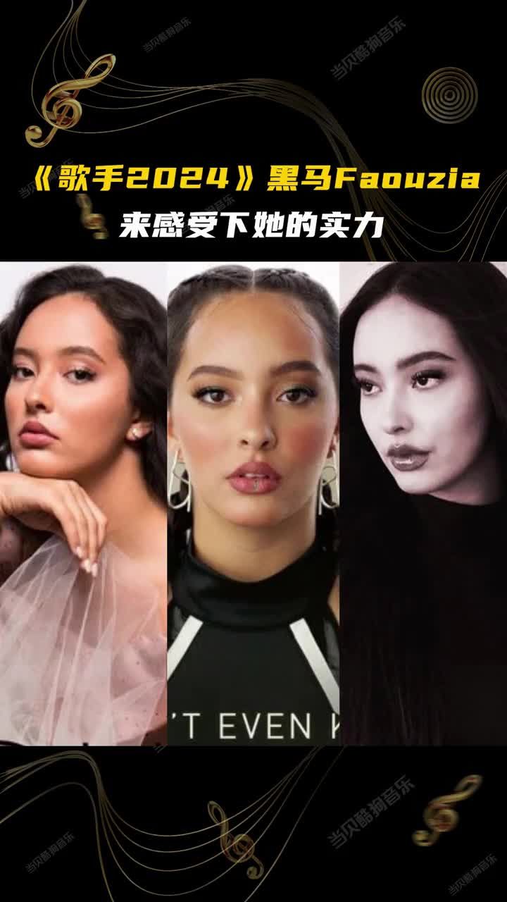 《歌手2024》黑马Faouzia，来感受下她的实力！加拿大00后新生代歌手Faouzia，你认识吗？_高清1080P在线观看平台_腾讯视频