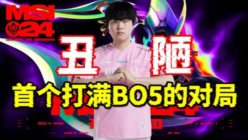 MSI首个打满整个BO5的两支萌新队伍，BLG上演丑陋对局，最后一把能碾压为什么之前能输两把？_高清1080P在线观看平台_腾讯视频