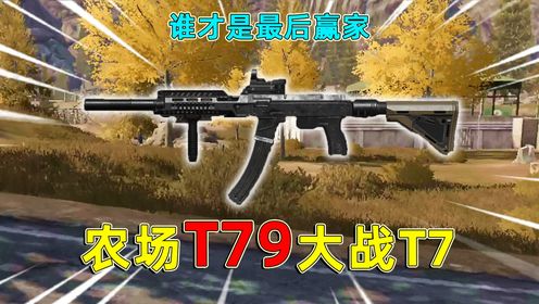 暗区突围：农场不大创造神话，T79大战T7，谁才能笑到最后？_高清1080P在线观看平台_腾讯视频