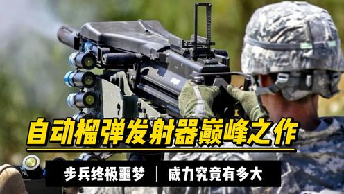 美军40毫米全自动榴弹发射器，堪称“步兵手里的大炮”，轻松击毁隐蔽坦克_高清1080P在线观看平台_腾讯视频