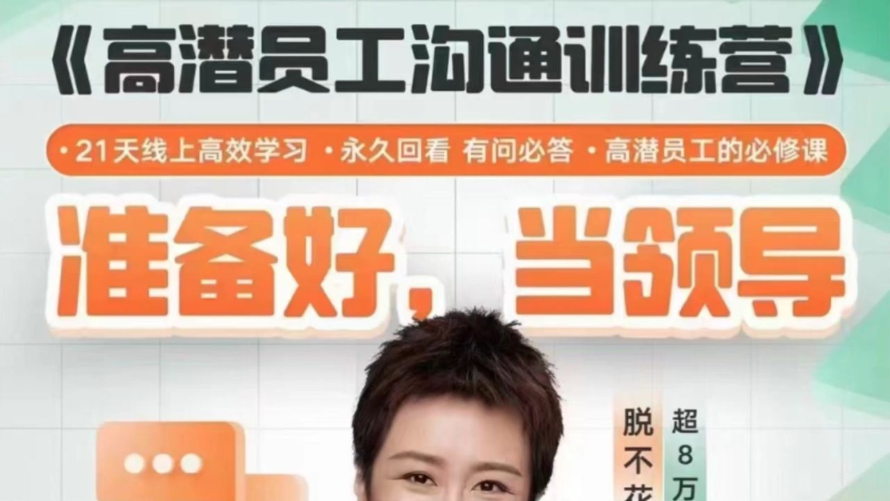脱不花《高潜员工沟通训练营》第1期（2023.05）_高清1080P在线观看平台_腾讯视频