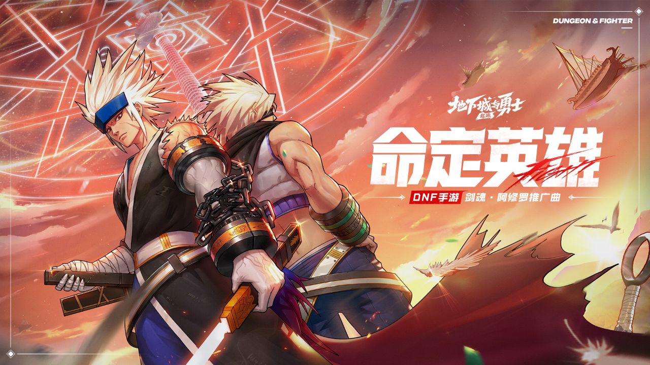 DNF手游-剑魂阿修罗双职业推广曲《命定英雄》EP_腾讯视频