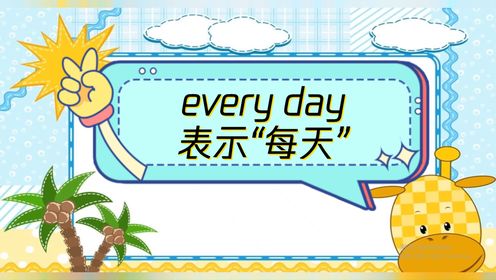 跟我一起学英语，短语everyday表示“每天”，你学会了吗？_高清1080P在线观看平台_腾讯视频