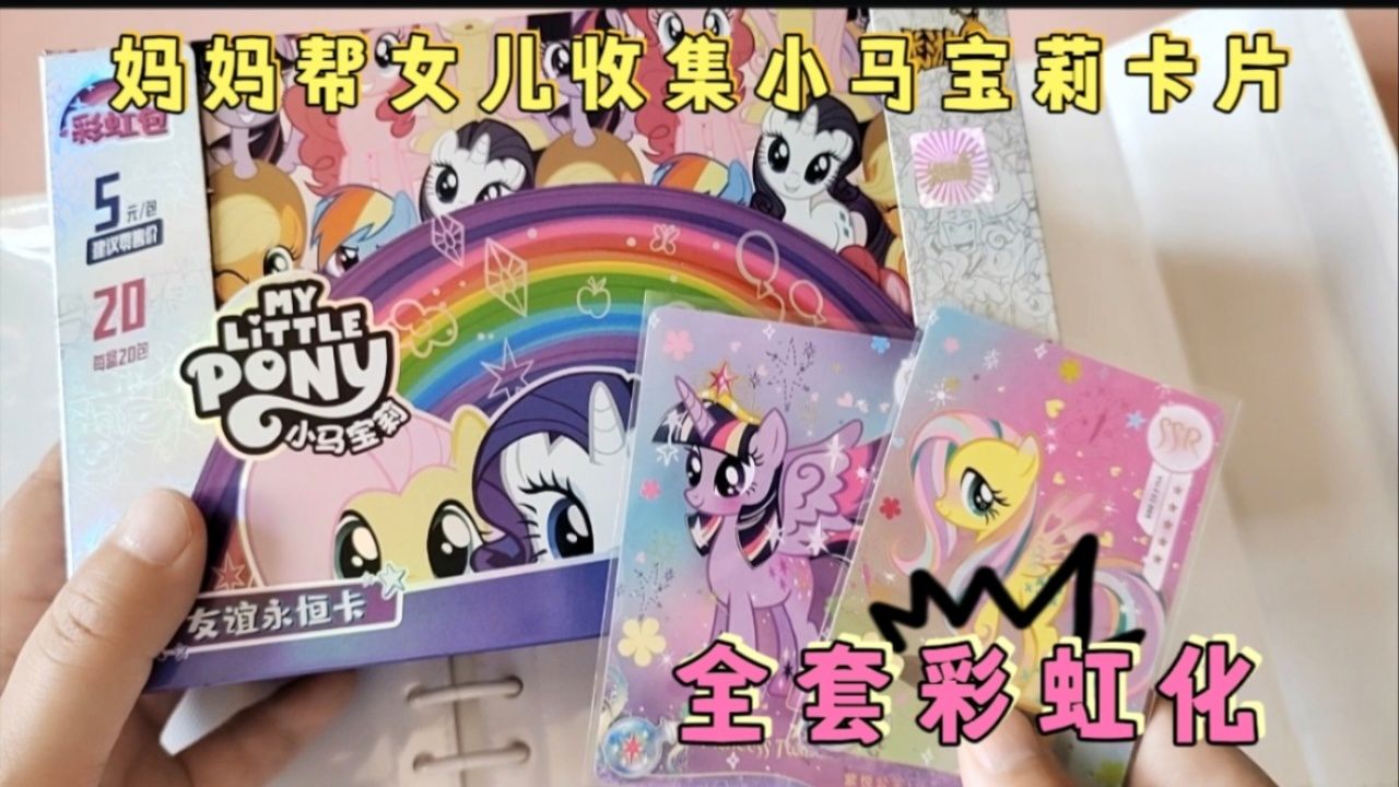 妈妈帮女儿收集小马宝莉卡片，这次居然要彩虹包全套彩虹化小马_高清1080P在线观看平台_腾讯视频