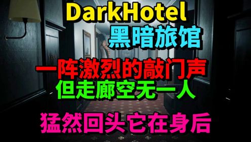 DarkHotel黑暗旅馆-它无处不在，上一秒还在门外窥视，下一秒却静静站在身后-游戏解说_高清1080P在线观看平台_腾讯视频